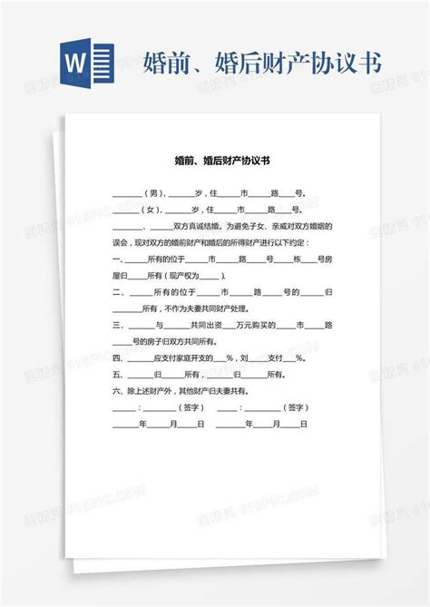 婚前、婚后财产协议书word模板免费下载编号1k3a5y62q图精灵