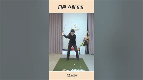 다운 스윙을 시작할 때 양쪽 무릎을 쫙~ 벌려주고 그 힘을 사용하세요 확실히 다릅니다 왼쪽에 체중을 너무 많이 실으면 회전이