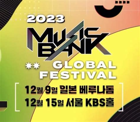 2023 Kbs 가요대축제 And 뮤직뱅크 글로벌 페스티벌 시청방법