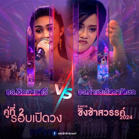 แฟนชิงช้าสวรรค์ ชิงช้าสวรรค์ 2024 รอบเปิดวง คู่ที่ 2