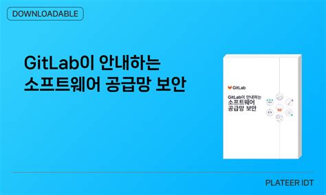 Gitlab이 안내하는 소프트웨어 공급망 보안 Plateer Idt