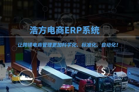 浩方erp工厂erp生产管理系统hferp制造业系统进销存软件跨境电商erp