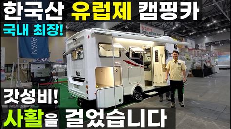 국내산 5인승 캠핑카 유럽 부품 모아 만들었다 아론 650 F 앞보기 시트 U 뒤보기 패밀리카라반 사활 걸어 만든 국내 최장 봉고 1톤 기반 가성비 7천 만원대 시작