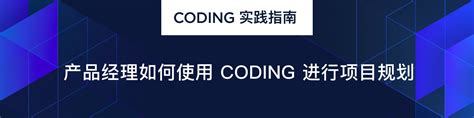 产品经理如何使用 Coding 进行项目规划 腾云coding 博客园