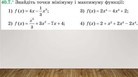Презентація до уроку алгебри 11 класу «Найбільше і найменше значення функції на відрізку