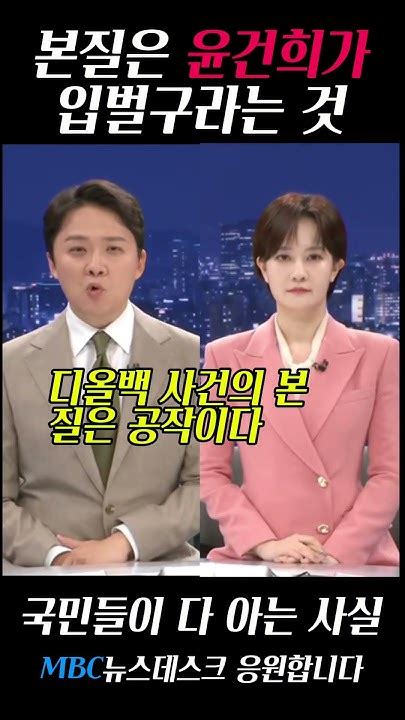 본질은 윤건희가 입벌구라는 것 [ Mbc뉴스데스크 조현용 김수지 앵커 2024년 11월 1일 ] Youtube