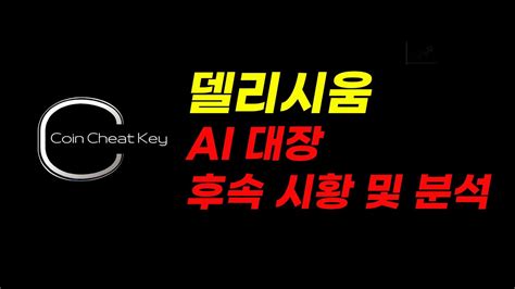 델리시움 Ai코인 메타의 대장 기간 조정 왔습니다 Youtube
