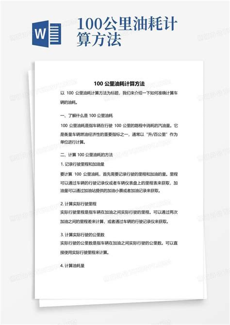100公里油耗计算方法Word模板下载 编号qazjnozj 熊猫办公