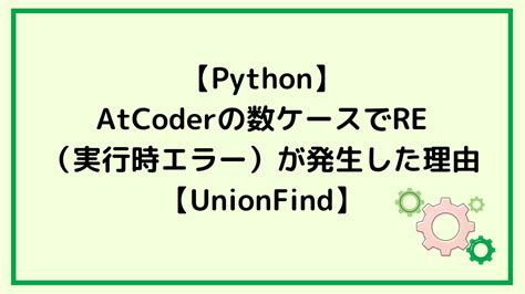 UnionFindクラスの実装とAtCoder典型問題まとめPython くまと梨