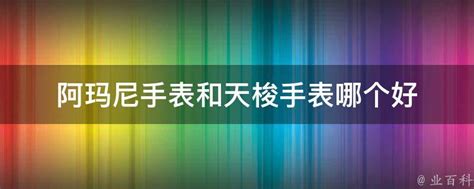 阿玛尼手表和天梭手表哪个好 业百科