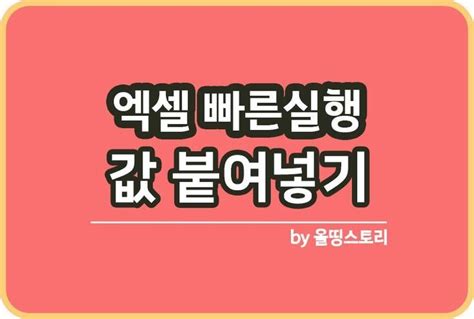 엑셀빠른실행 값 붙여넣기 추가하는 방법