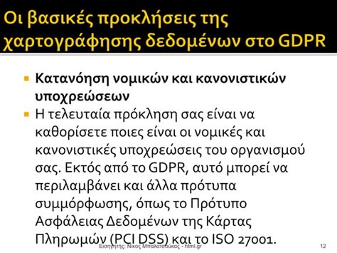 Χαρτογράφηση ροής δεδομένων Data Flow Mapping Ppt