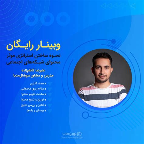 وبینار رایگان نوین هاب نحوه ساختن استراتژی موثر محتوای شبکه‌های اجتماعی نوین هاب