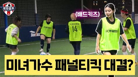 골때리는 개그우먼들의 승부차기 미녀 가수가 떳다 YouTube