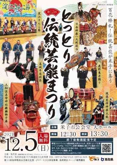第12回とっとり伝統芸能まつり鳥取県米子市の開催情報日刊Lazuda ラズダ 島根鳥取を知る見る食べる遊ぶ暮らすWebマガジン