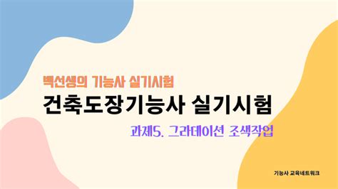 건축도장기능사 과제5 그라데이션 조색방법 간단하네요 네이버 블로그