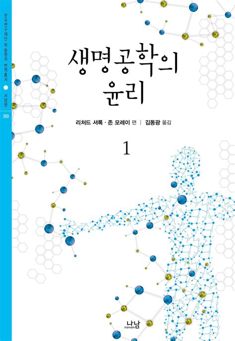 나남출판 신간 이 책은 인체유전학 유전자 치료 인간 복제 그리고