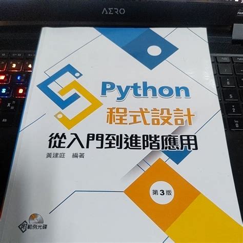 Python 程式設計 從入門到進階應用 全華 黃建庭 蝦皮購物