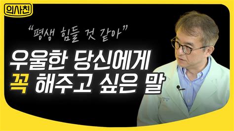 우리가 몰랐던 우울증 환자의 심리와 우울감으로부터 벗어날 수 있는 우울증 극복방법 Part1 정신과 전문의 조방현