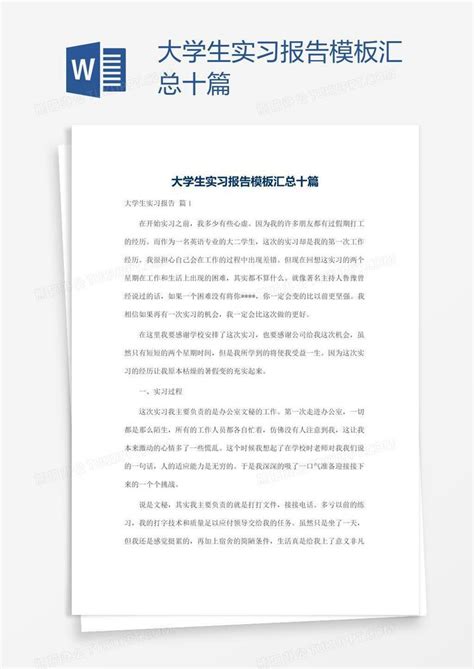 大学生实习报告汇总十篇Word模板下载 编号jpywkrkg 熊猫办公