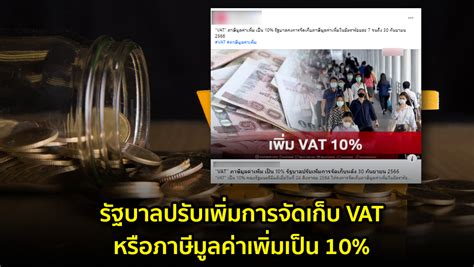 ข่าวปลอม อย่าแชร์ รัฐบาลปรับเพิ่มการจัดเก็บ Vat หรือภาษีมูลค่าเพิ่มเป็น 10 ศูนย์ต่อต้านข่าว