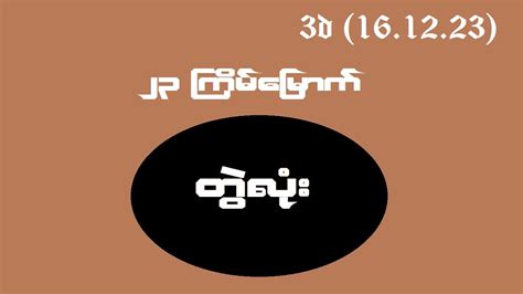 3d 16 12 23 23 ကြိမ်‌မြောက် တွဲလုံး Youtube