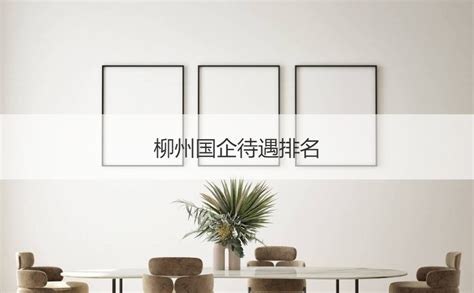 柳州国企待遇排名 柳州国企岗位工资【桂聘】