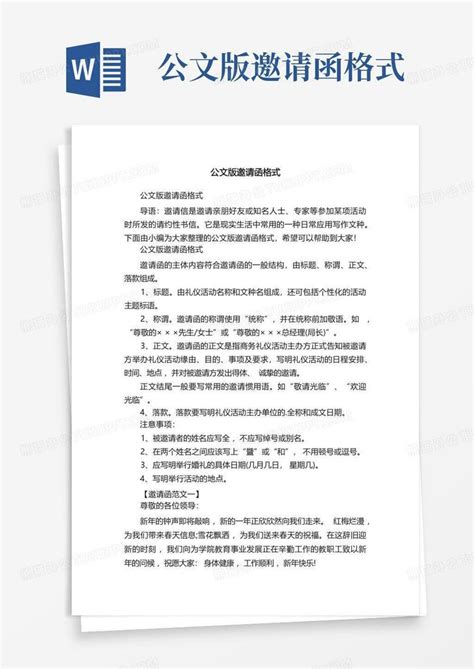 公文版邀请函格式word模板下载编号lwewwbda熊猫办公