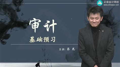 2023 CPA 审计 吕尤 基础预习班01第一节 审计的概念于保证程度2022 10 19 YouTube