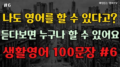 쉬운 영어회화 시리즈 6 나도 영어를 할 수 있다고 반복듣기 하다 보면 할수있어요 영어기초배우기 영어듣기 영어공부 영어쉐도잉 반복듣기 Youtube