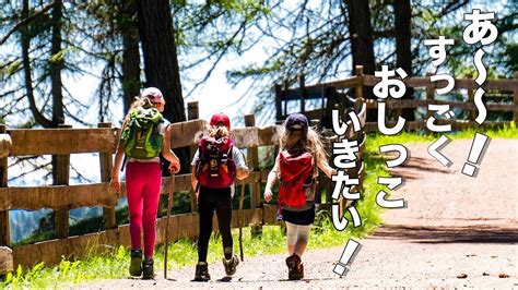【登山デートに使える】山ガールがトイレに行きたくなった時の5つのスマートな対処法！ Youtube