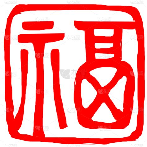 中国风红色福字印章元素素材