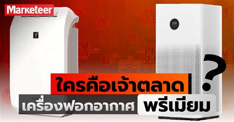 ตลาดเครื่องฟอกอากาศ 2 8 พันล้าน แต่พรีเมียมแค่ 10 ใครเป็นเบอร์ 1 เซกเมนต์นี้ Marketeer Online