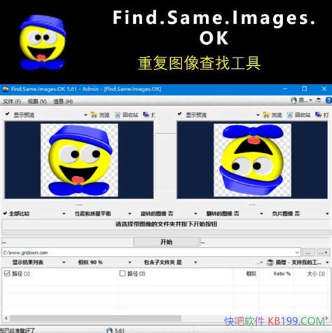 Findsameimagesok V578 多语便携版一款高效且易于使用的图像查找工具 Kb199com