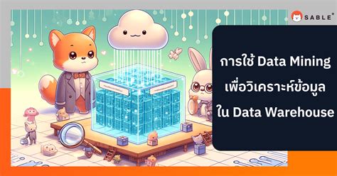 การใช้ Data Mining เพื่อวิเคราะห์ข้อมูลใน Data Warehouse Sable Cdp
