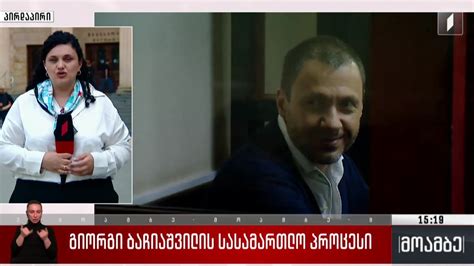 გიორგი ბაჩიაშვილის სასამართლო პროცესი Youtube