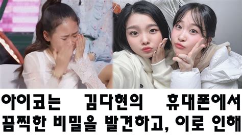 아이코는 김다현의 휴대폰에서 끔찍한 비밀을 발견하고 이로 인해 두 사람 사이에 큰 균열이 생길 수 있다고 말했습니다 다현 김을 다시는 보고 싶지 않아요 아이코가