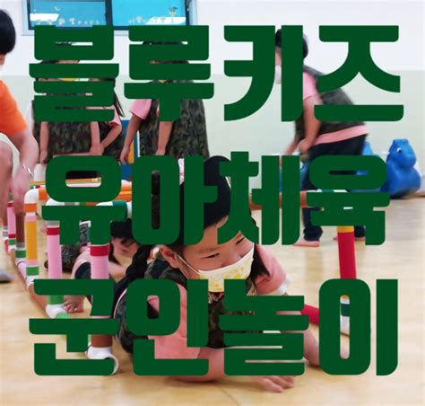 블루키즈 유아체육 어린이집체육 유치원체육 방과후체육 스포츠교실 음악줄넘기 팡팡놀이터 문화센터추천강좌 신체놀이 방문체육 군인놀이 했어요~ 네이버 블로그