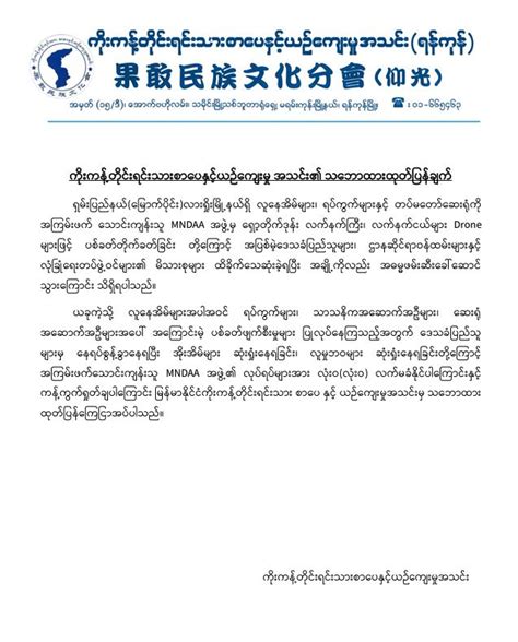 Mndaa အကြမ်းဖက် သောင်းကျန်းသူအဖွဲ့၏ အကြမ်းဖက်လုပ်ရပ်များကို လုံးဝ လက်မခံကြောင်းနှင့် ပြင်းထန်စွာ