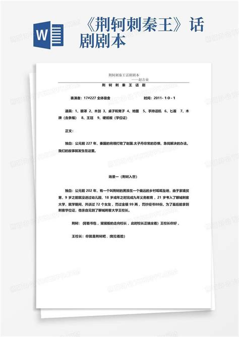 荆轲刺秦王话剧剧本Word模板下载 编号lodenwdv 熊猫办公