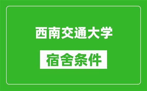 西南交通大学宿舍条件怎么样 有空调吗 4221学习网