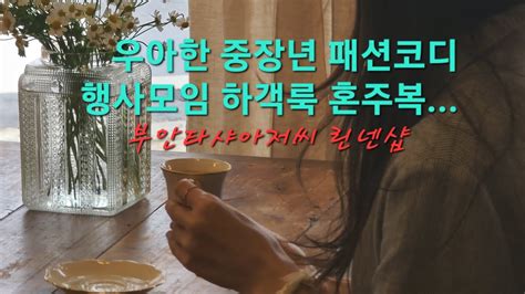 봄 린넨옷소식 우아한 중장년여성을위한 패션코디 교회모임 하객룩 혼주복등 부안타샤아저씨 린넨샵 린넨원피스 린넨 린넨블라우스 린넨스커트 린넨옷 시니어패션 중년패션코디 중년