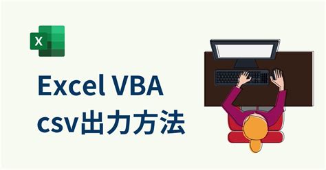 VBAでExcelシートのデータをCSV出力する方法サンプルコード付きで解説 ユースフル
