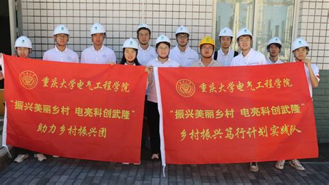 三下乡电气工程学院赴武隆“振兴美丽乡村，‘电亮科创武隆”实践队走进武隆仙女山变电站 重庆大学电气工程学院