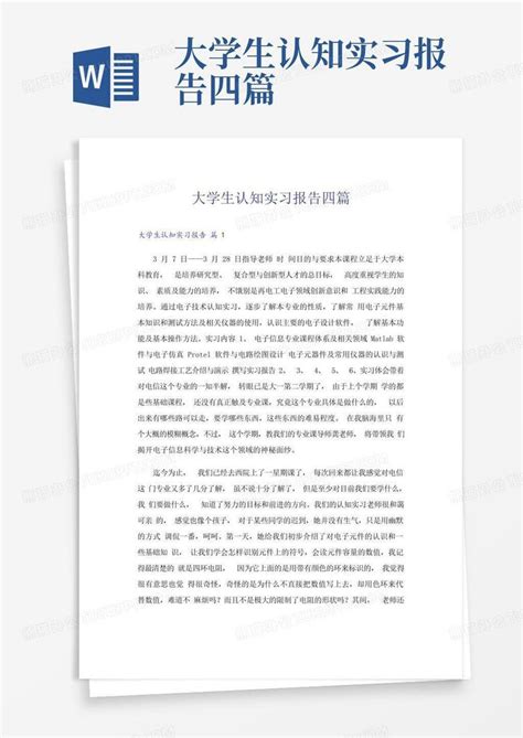 大学生认知实习报告四篇Word模板下载 编号qzavevao 熊猫办公