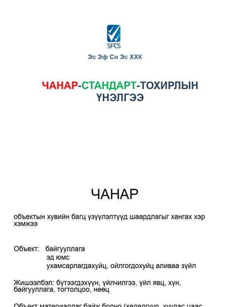 Чанар Стандарт Тохирлын Үнэлгээ 1 Pdf