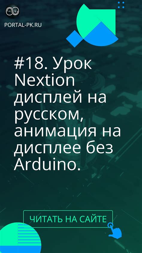 18 Урок Nextion дисплей на русском анимация на дисплее без Arduino