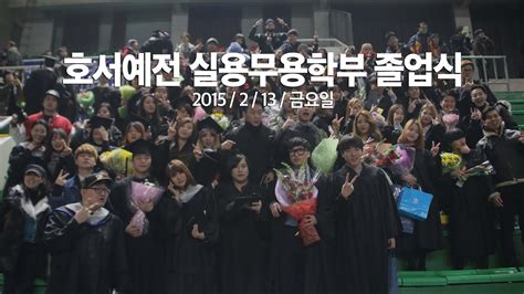 2015 호서예전 졸업식 실용무용예술학부 스케치 Youtube