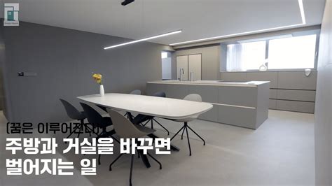 주방과 거실의 위치를 바꾼 인테리어 인테리어쇼 거실주방인테리어 Youtube