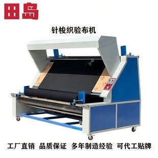 田岛验布缩水叠布一体机服装布料针织梭织打码卷布机东莞厂家直供 阿里巴巴